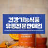 건강기능식품유통전문판매업 전망 및 창업 준비사항 Ft 인허가 서식 첨부 네이버 블로그